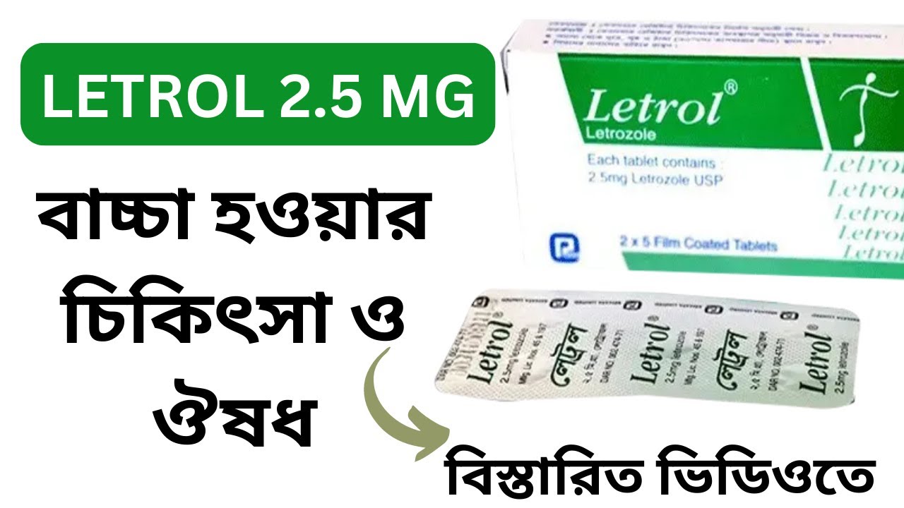 Letrol 2.5mg tablet | লেট্রল ট্যাবলেট বেবি হওয়ার জন্যে ঔষধ - YouTube