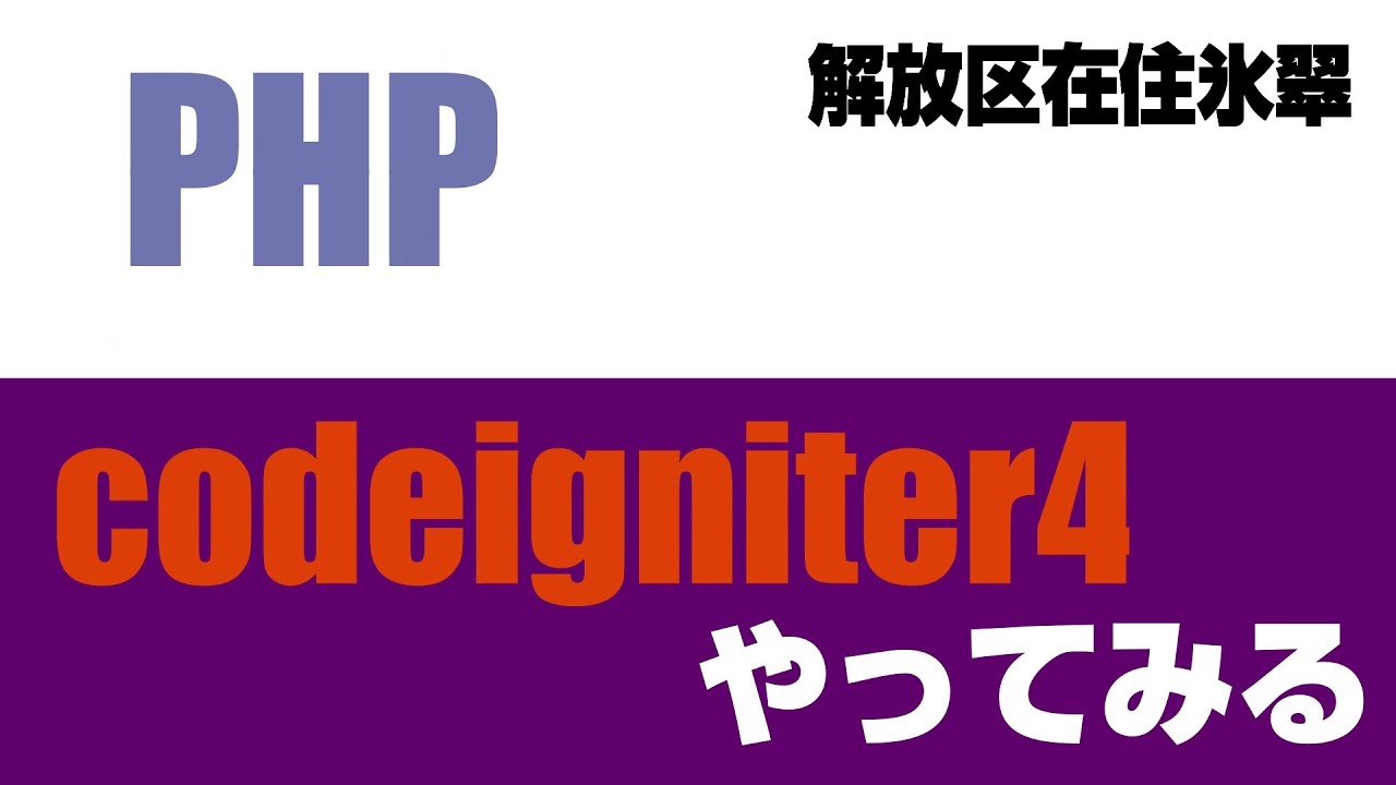 【php】codeigniter4を使ってみる Youtube