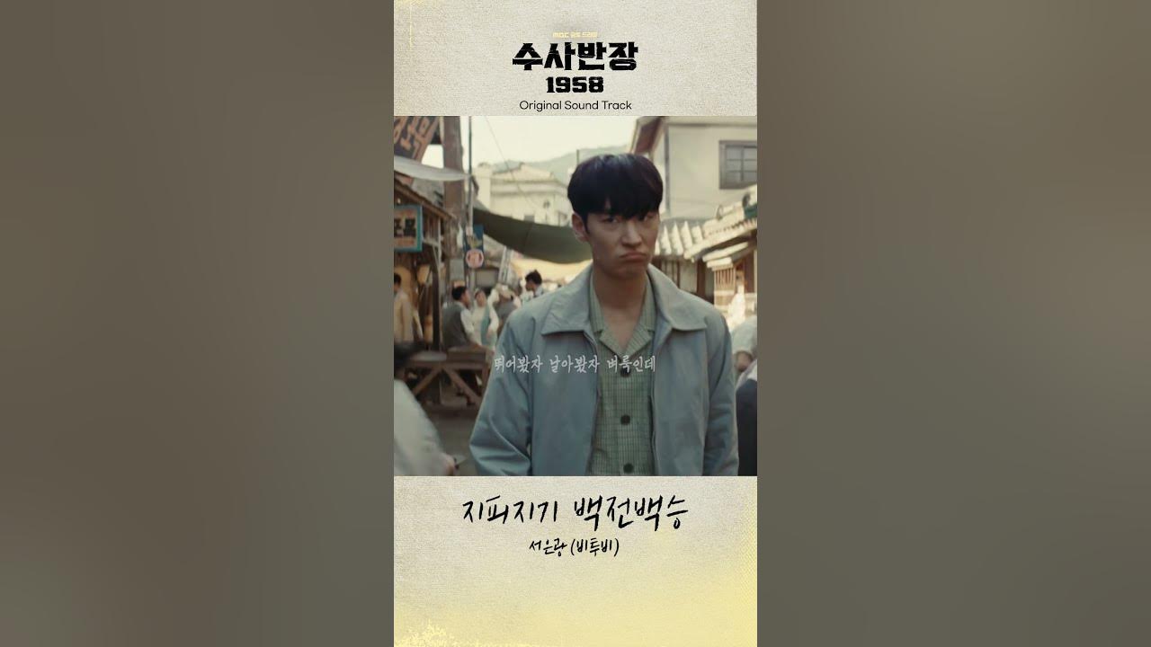 [Lyric video] '수사반장 1958' OST | 서은광 (비투비) - 지피지기 백전백승 - YouTube