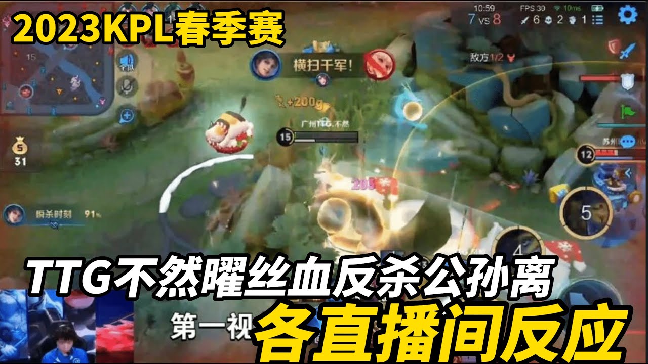 【2023KPL春季赛】TTG不然曜丝血反杀公孙离，各直播间反应 - YouTube