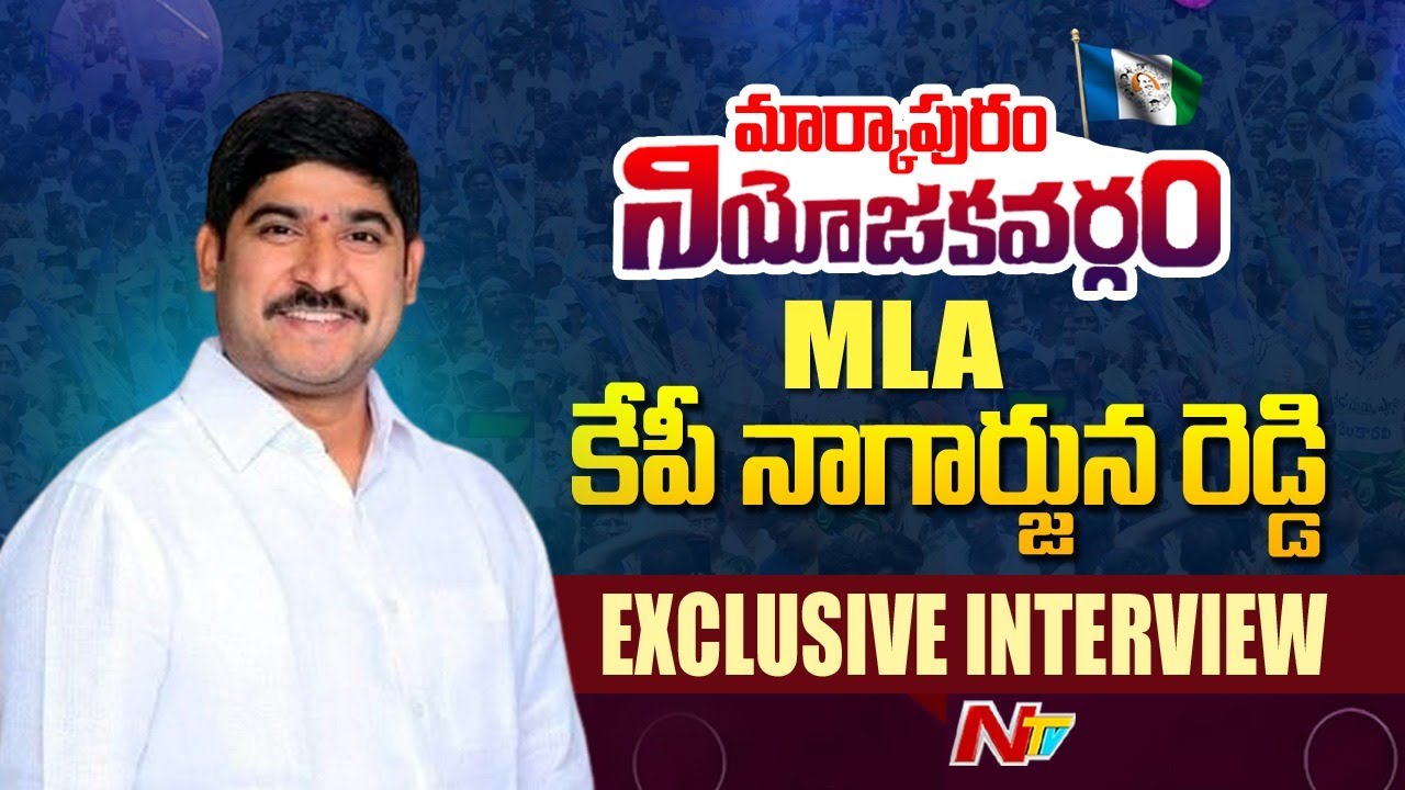 YCP MLA KP Nagarjuna Reddy on Development of Markapuram | Prakasam ...