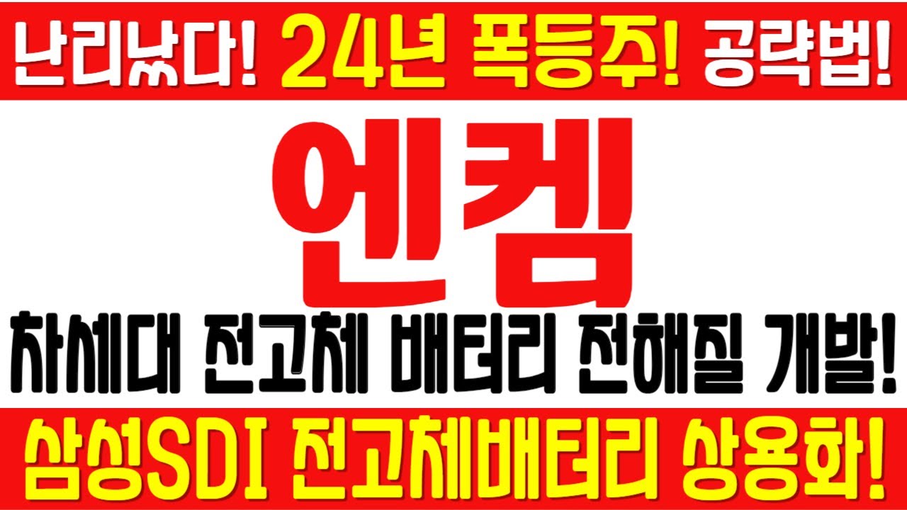 엔켐 주가전망 긴급 속보 여의도슈퍼개미 전략 차세대 전고체 배터리 전해질 개발 삼성sdi 전고체배터리 상용화