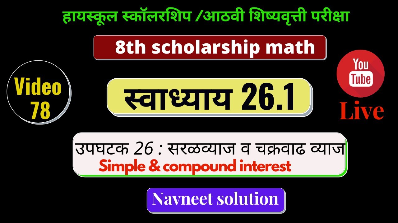 scholarship class 8 online class| सरळव्याज व चक्रवाढव्याज आठवी ...