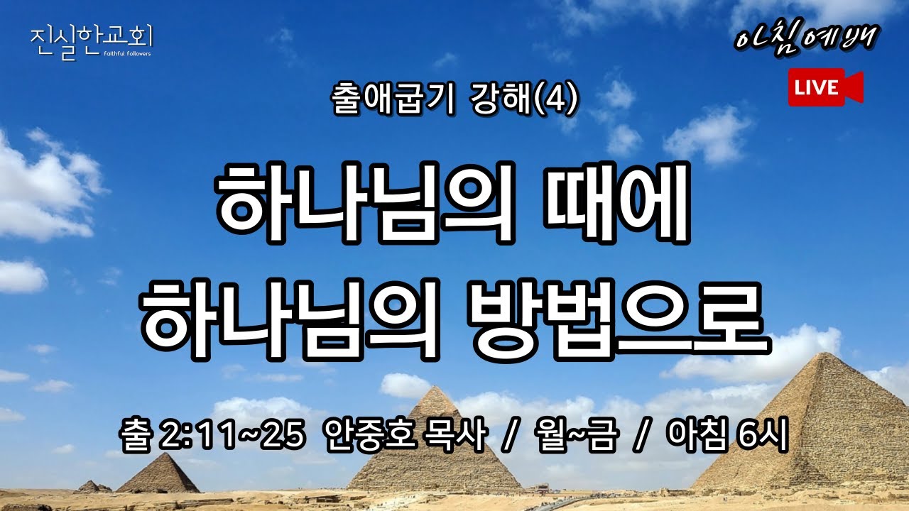 하나님의 때에 하나님의 방법으로, 모세 이야기, 인도하심, 섭리, 하나님의 뜻, 출애굽기 강해(4) 2:11~25 | 진실한교회 ...