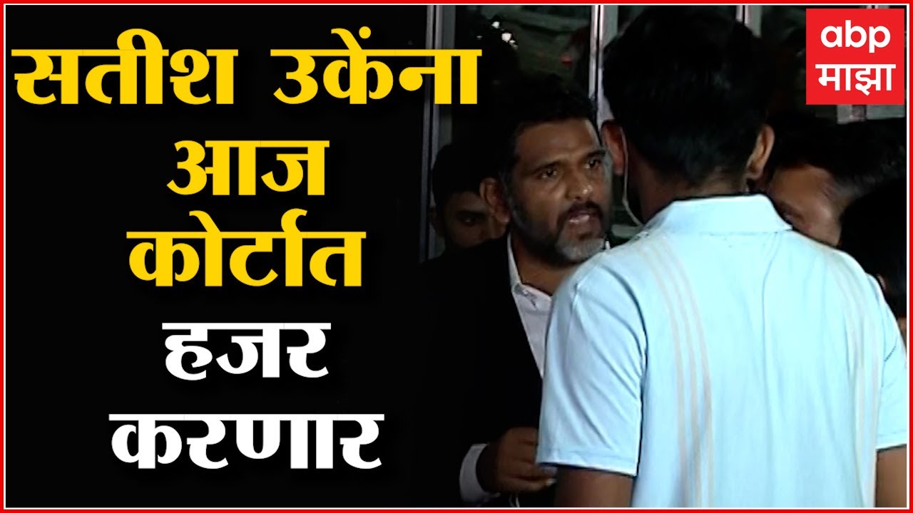 Satish Uke Nagpur : नाना पटोलेंचे वकील सतीश उकेंना आज कोर्टात हजर करणार ...