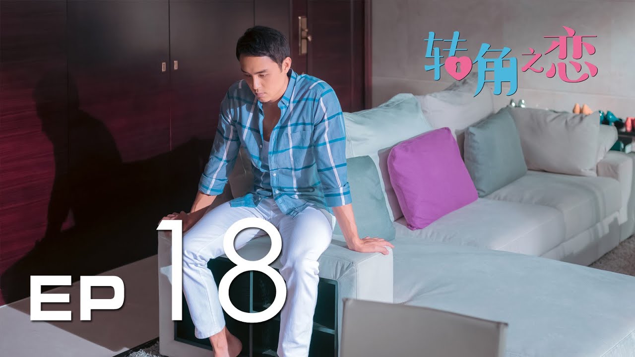都市情感剧【转角之恋】EP18 #蒋雯丽 #明道 领衔主演 #郑凯 、孙铱等主演 - YouTube