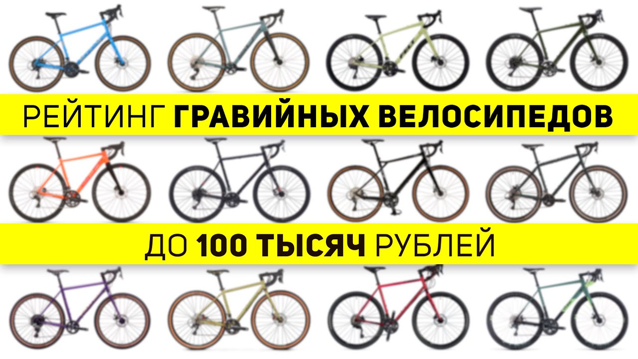 Рейтинг гравийных велосипедов до 100 тысяч рублей - YouTube