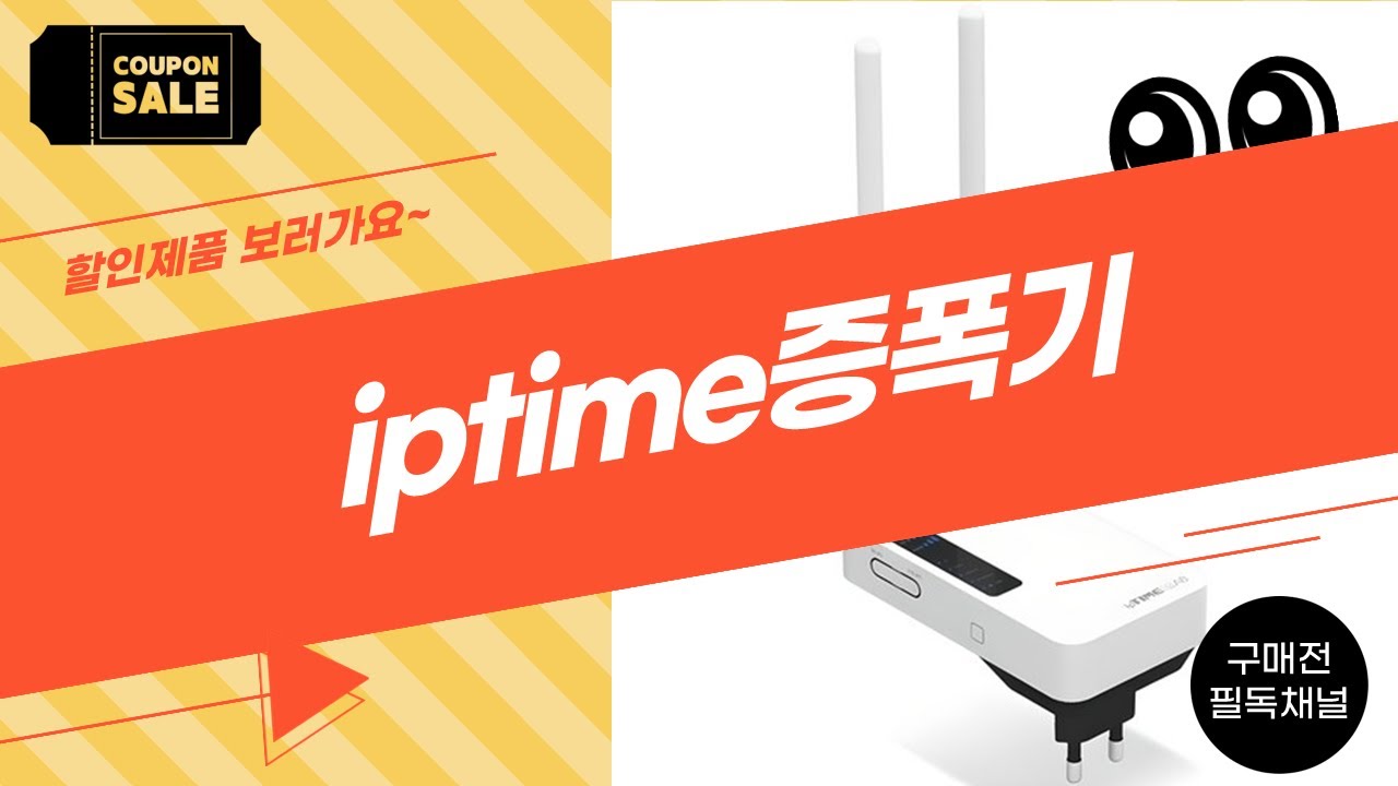 iptime 증폭기 성능 리뷰 및 추천 사용법! - YouTube
