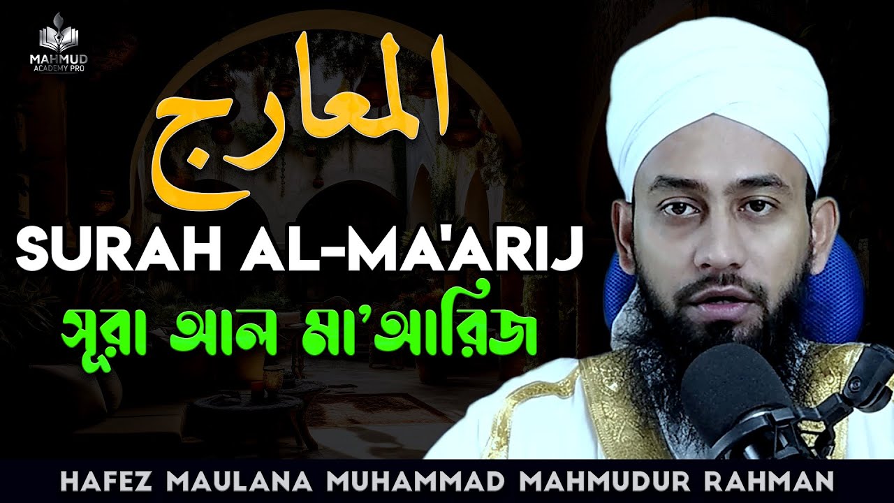 Surah Al Maarij Best Quran Tilawat স র আল ম আর জ
