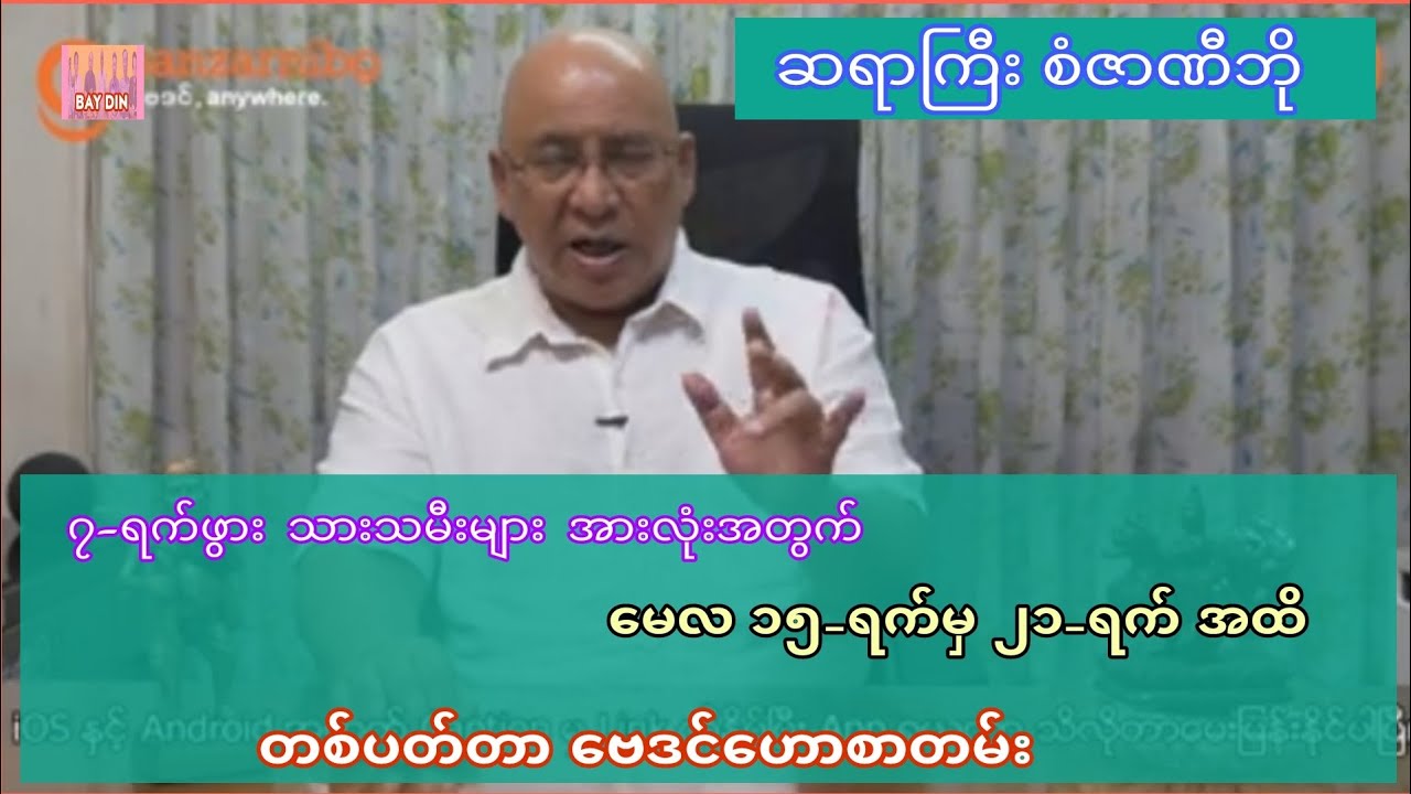 ဆရာစံဇာဏီဘို၏ မေလ ၂၁ ရက်အထိ တစ်ပတ်တာ ဗေဒင်ဟောစာတမ်း Sanzarnibo တစ်ပတ