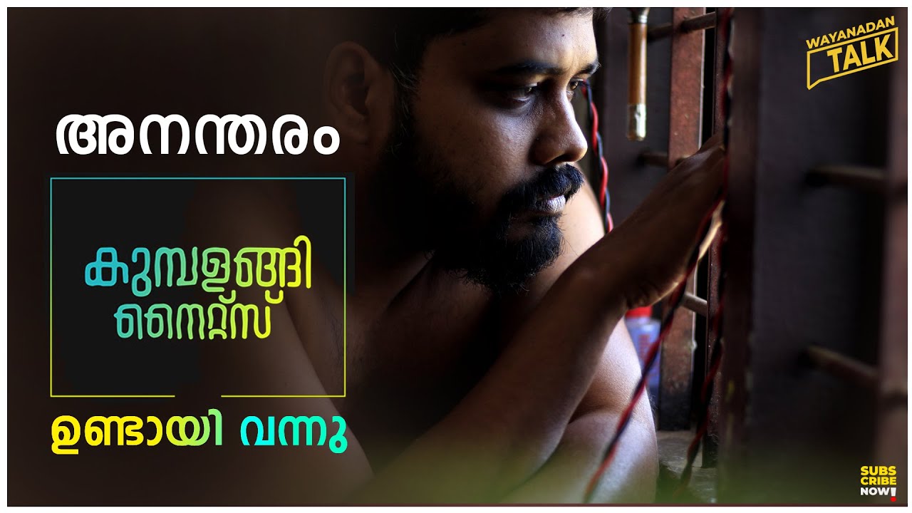 Anantharam and Kumbalangi Nights Movie Similarity I Wayanadan Talk ...