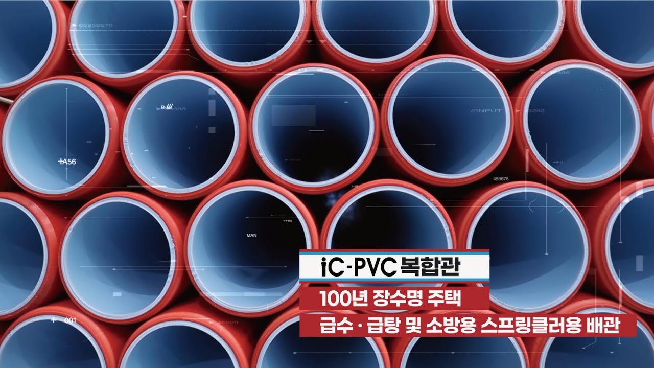 100년 장수명 주택 급수ㆍ급탕&소방용 iC-PVC 복합관 - YouTube