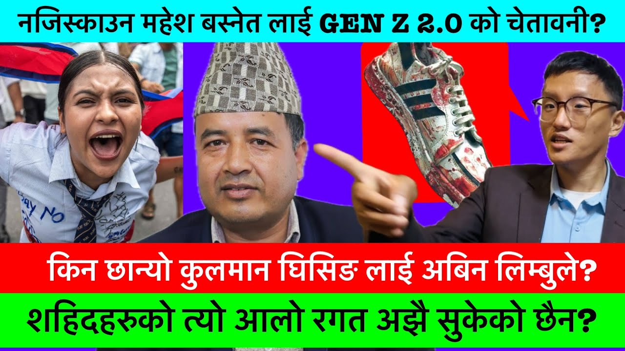 GENZ लाई नजिस्काउन MAHESH BASNET लाई चेतावनी?🔥-ABIN LIMBU, MAHESH ...