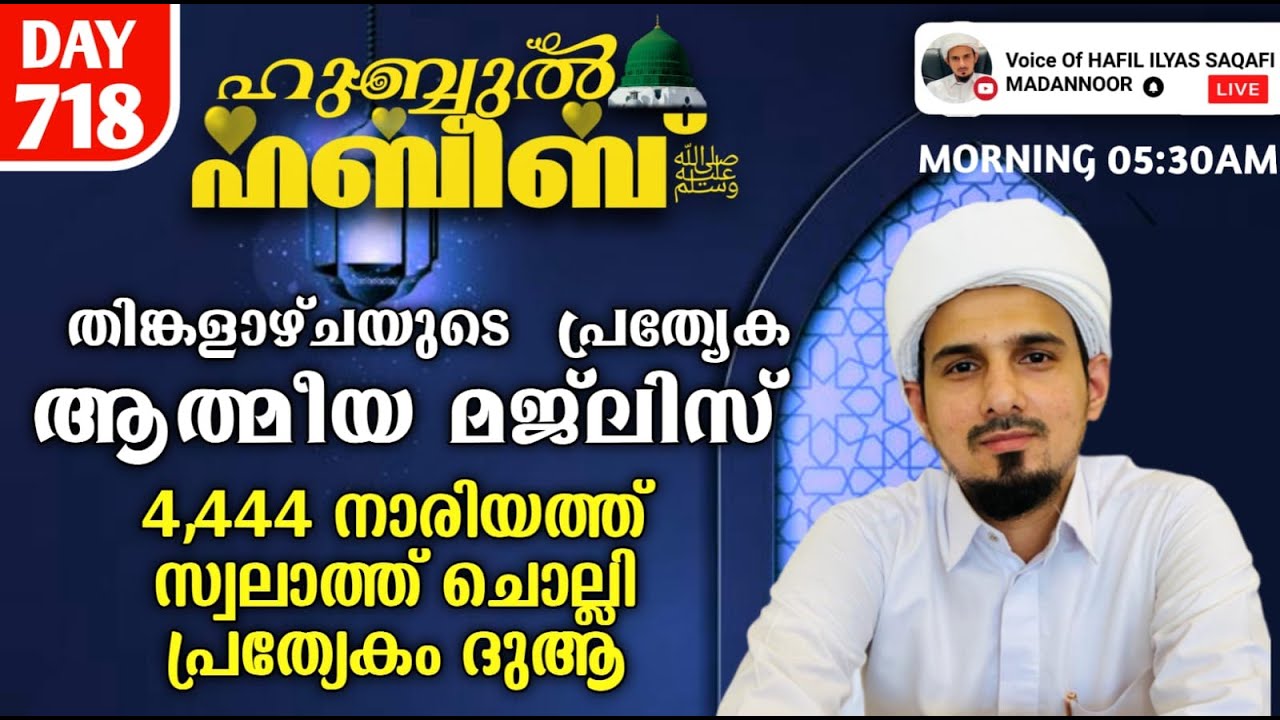 HUBBUL HABEEB ﷺ ATHMEEYA MAJLIS DAY 718 - LEAD BY HAFIL MUHAMMAD ILYAS ...
