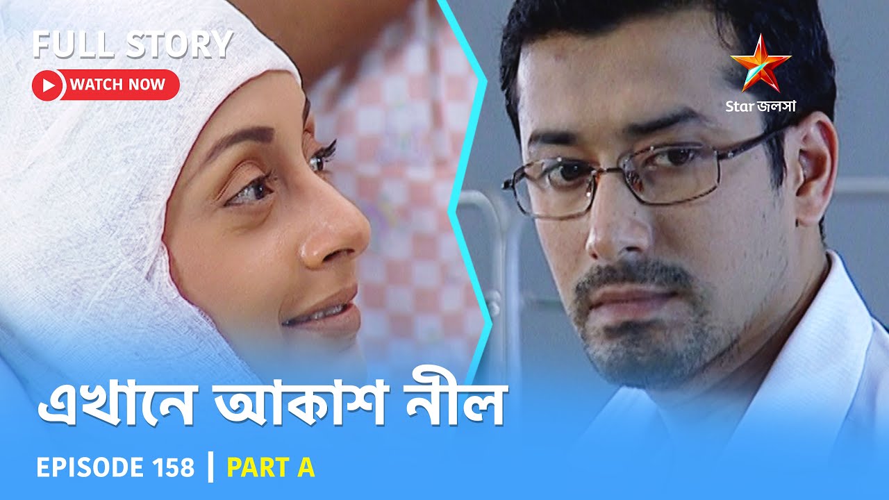 Full Story | Ekhane Akash Neel | Episode 158 | Part A - YouTube