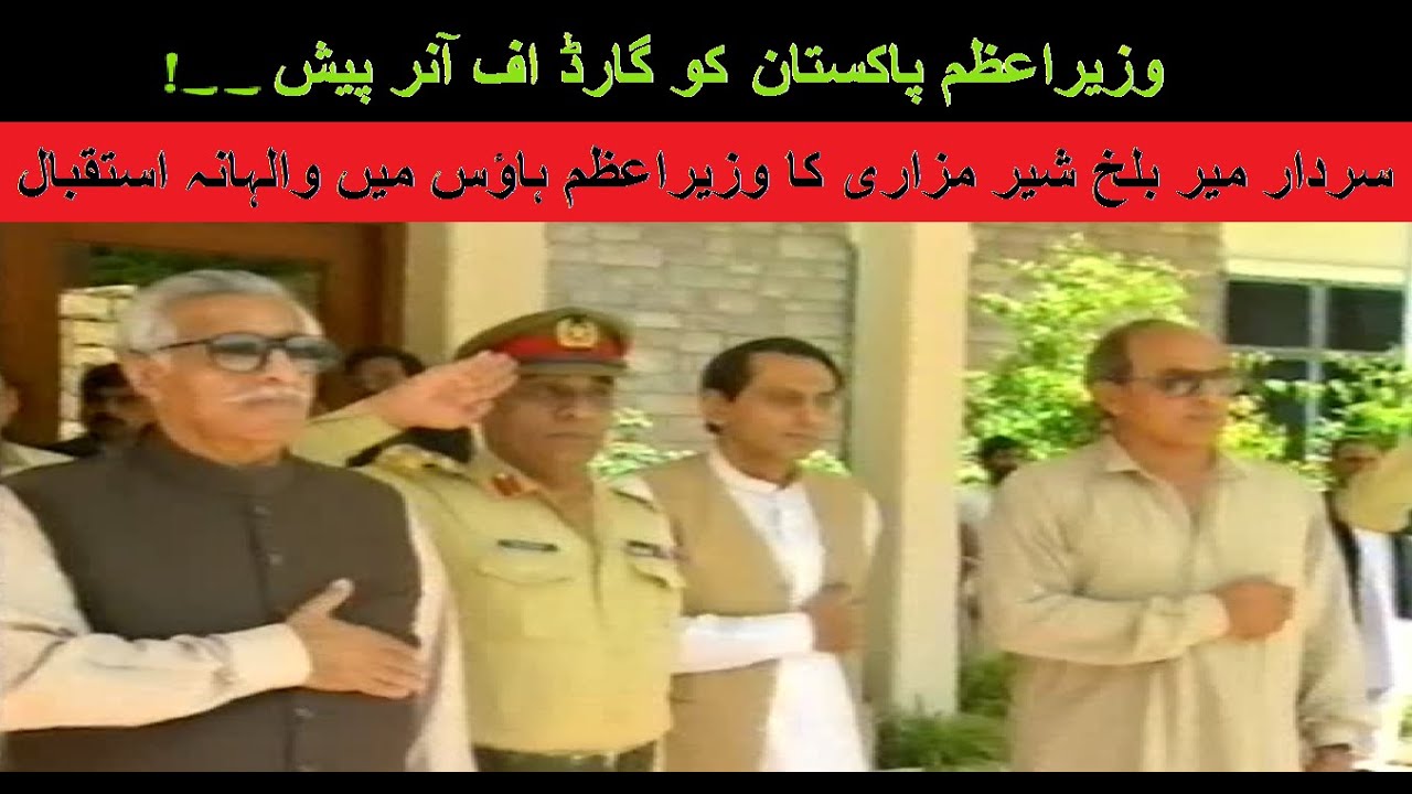 Prime Minister Mir Balakh Sher Mazari Receives Guard Of Honor At Prime ...