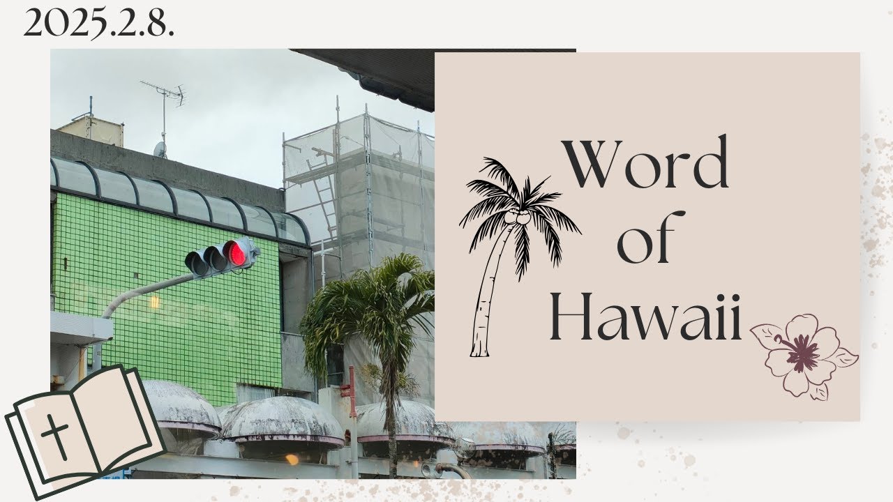 【Word of life Hawaii】＠2025/02/08 - YouTube