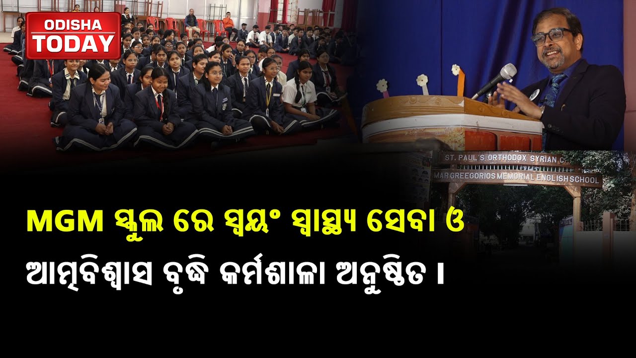 MGM ସ୍କୁଲ ରେ ସ୍ୱୟଂ ସ୍ୱାସ୍ଥ୍ୟ ସେବା ଓ ଆତ୍ମବିଶ୍ୱାସ ବୃଦ୍ଧି କର୍ମଶାଳା ...