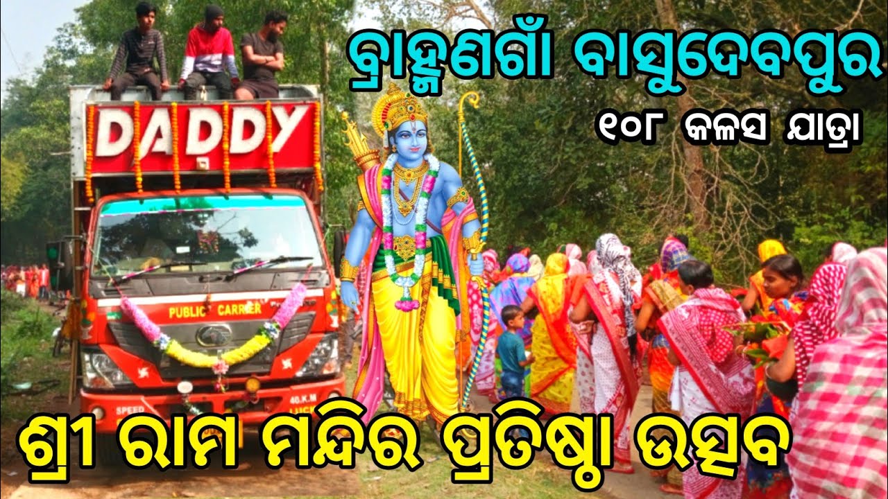 ଶ୍ରୀ ରାମ ମନ୍ଦିର ପ୍ରତିଷ୍ଠା ଉତ୍ସବ ବ୍ରାହ୍ମଣଗାଁ ବାସୁଦେବପୁର !! DJ DADDY ...