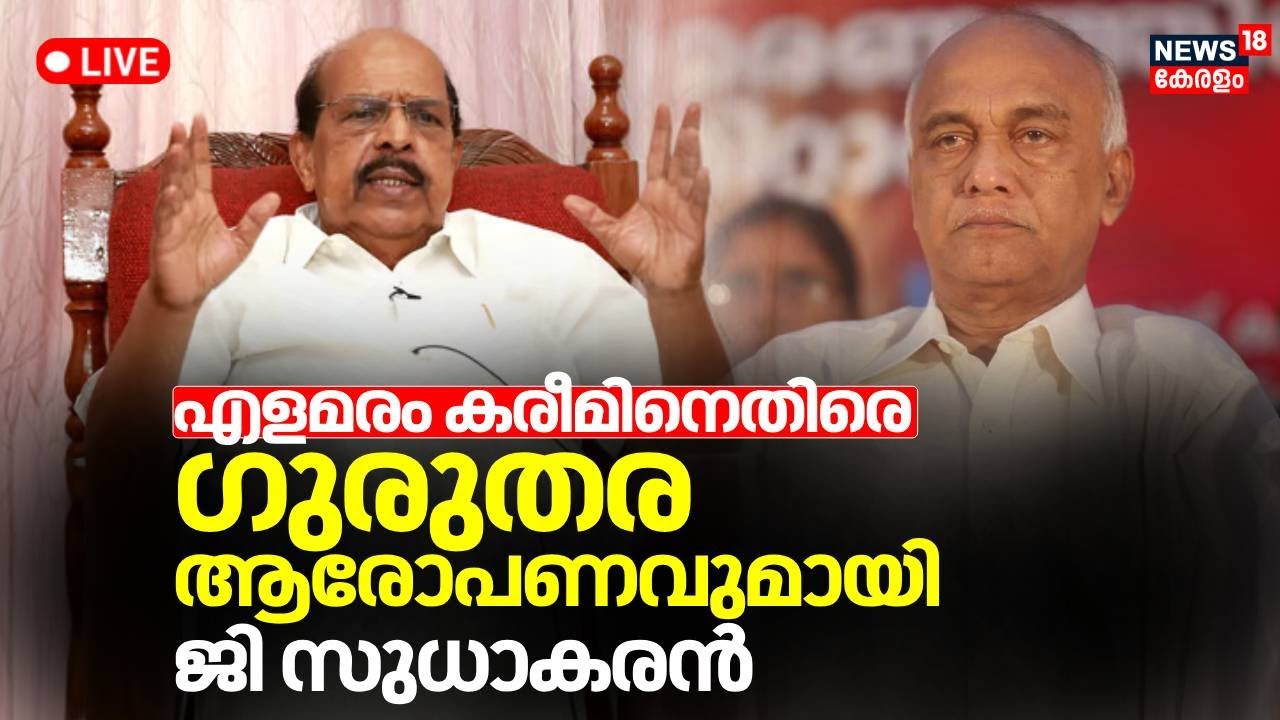 LIVE | G Sudhakaran Against Elamaram Kareem | CPM Alappuzha | CM ...