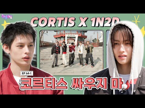 [SUB] EP.64-1 CORTIS | 우리 돈에 연연하진 말자 / ??: 백만 원!(Hoe-sik) 백만 원!(Hoe-sik) |돌박이일 코르티스 [레드카드 주의보]1탄[4K]