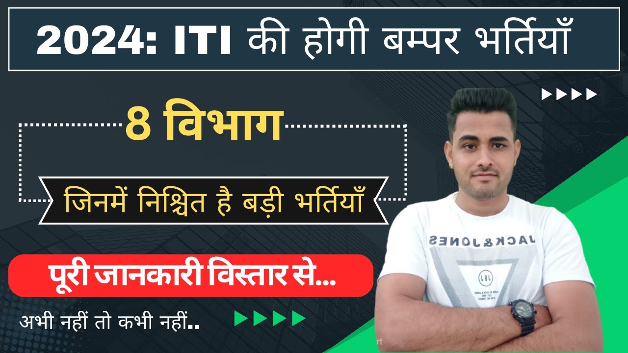 ITI Upcoming Govt Jobs 2024 || वर्ष 2024 में ITI की ये बड़ी भर्तियाँ ...