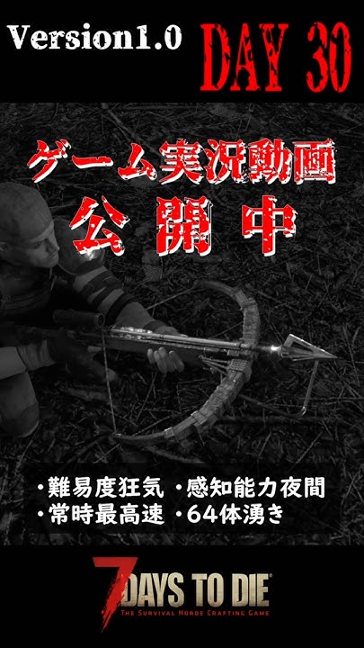 【7DaysToDie Version1.0】 DAY30 ゲーム実況動画公開中 (セブンデイズトゥダイ) - YouTube