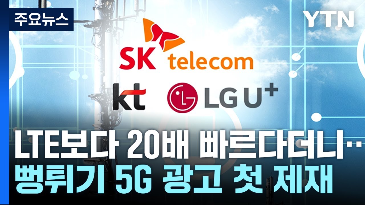 "20배 빨라" 뻥튀기 광고에 336억 과징금...5G의 꿈 어디로? / YTN - YouTube