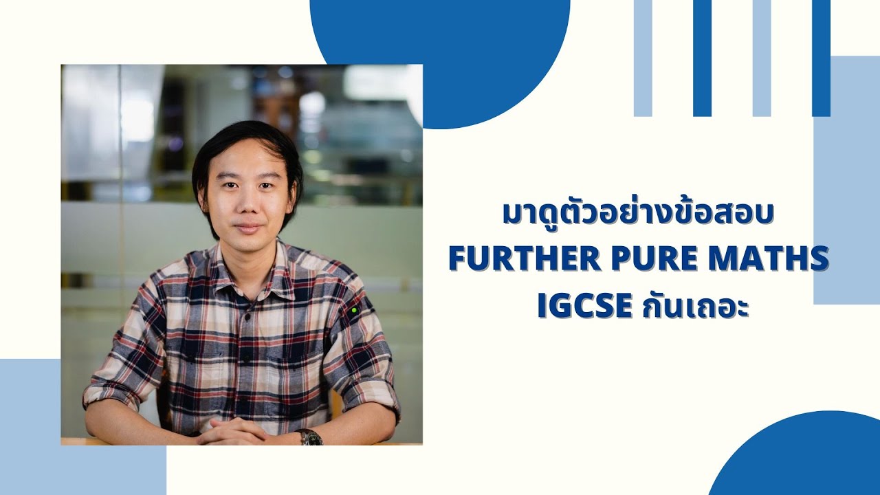 มาดูตัวอย่างข้อสอบ Further Pure Maths IGCSE กันเถอะ - YouTube