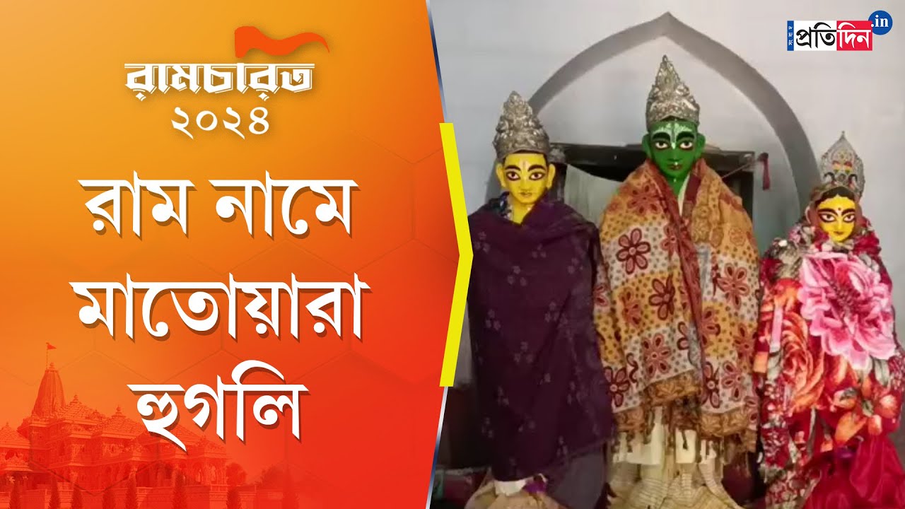 Ram Mandir in Hooghly: Ram has been worshiped for hundreds of years at ...