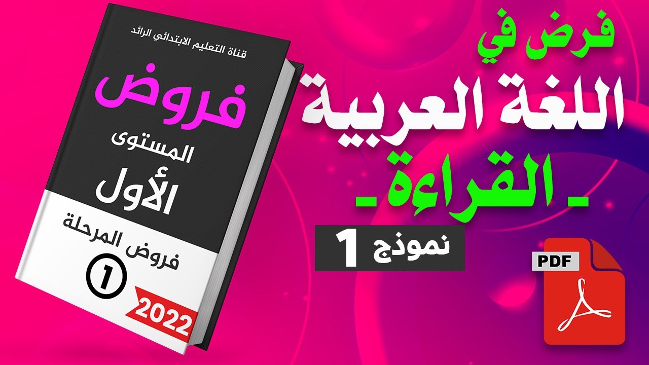 فروض المستوى الأول إبتدائي | الفرض الأول الدورة الاولى | اللغة العربية ...