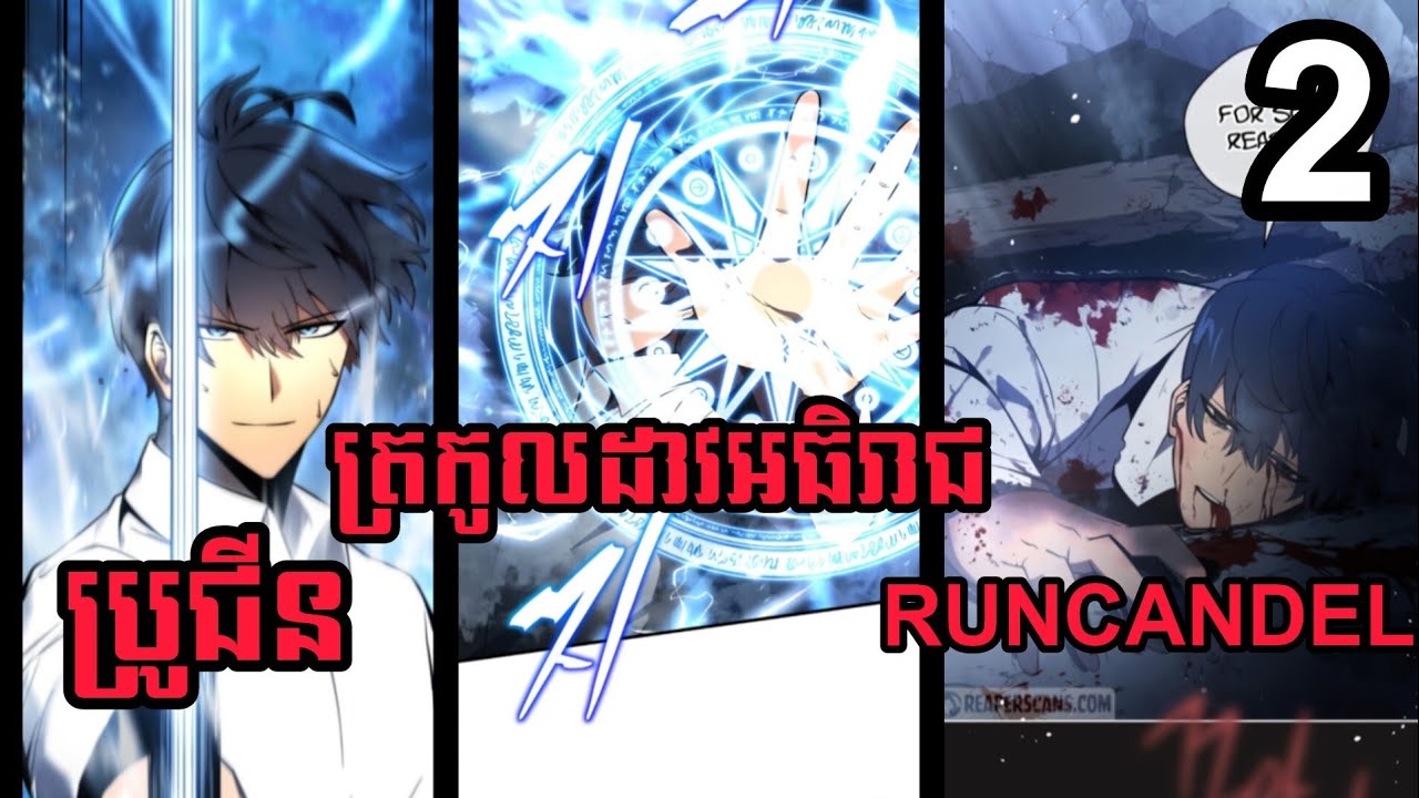 ប្រូជីន និងត្រកូលដាវអធិរាជ Runcandel-2 - YouTube