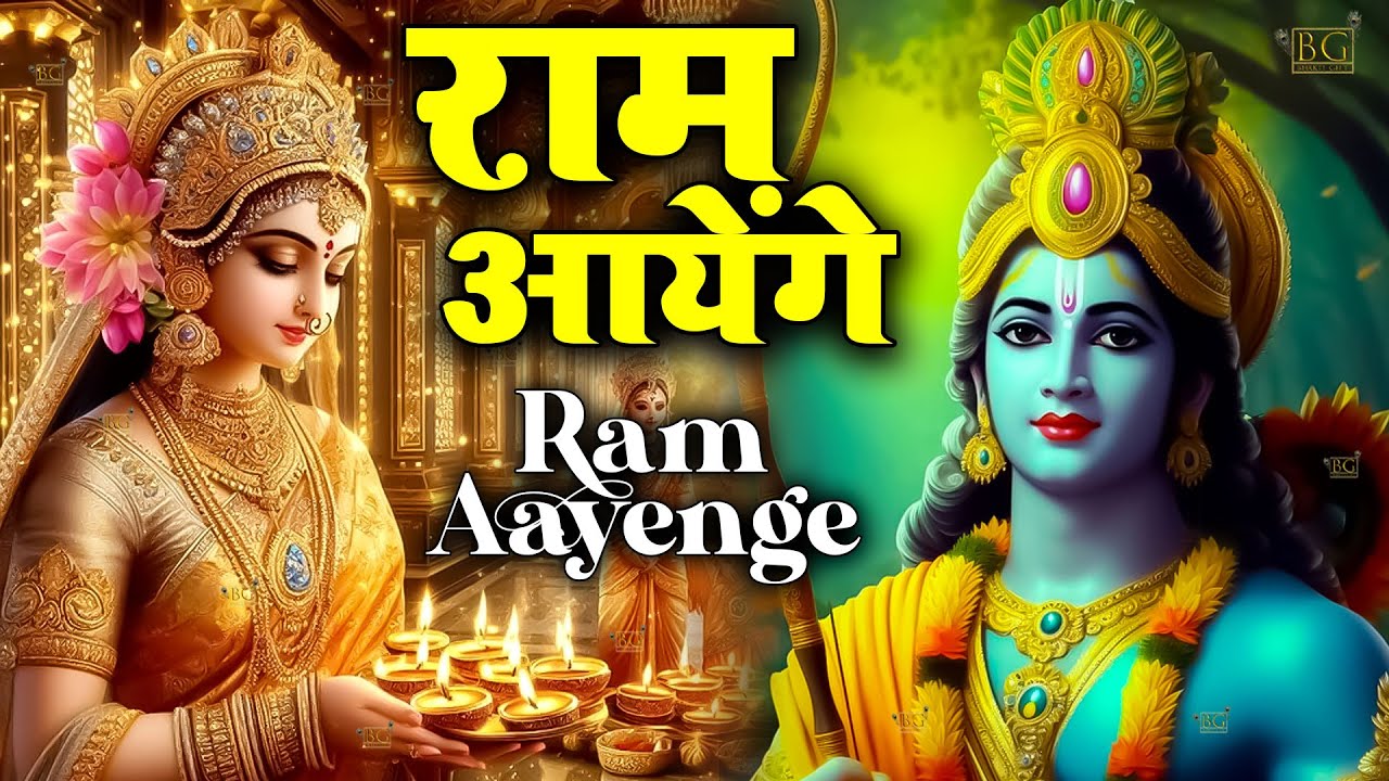 Ram Aayenge | Ram Bhajan | Ram Aayenge To Angana Sajaungi | New Ram ...