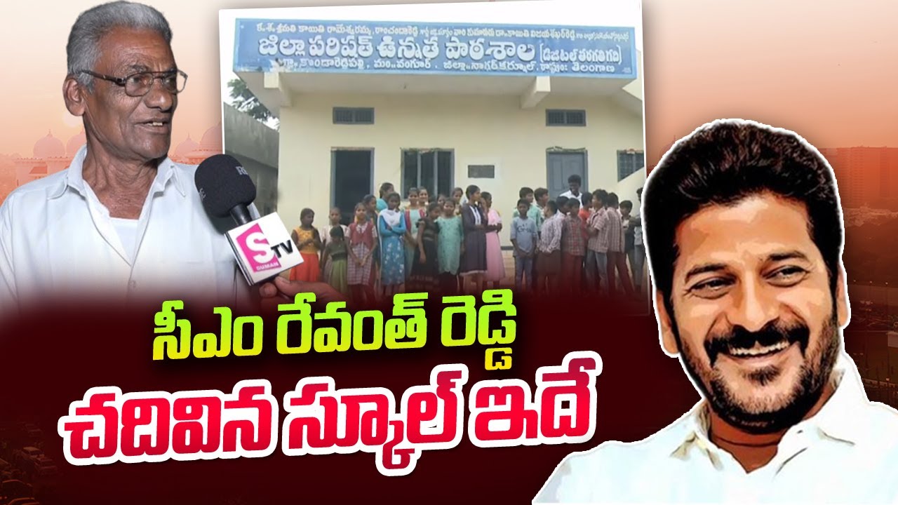 రేవంత్ రెడ్డి చదివిన స్కూల్ ఇదే | CM Revanth Reddy Childhood School ...