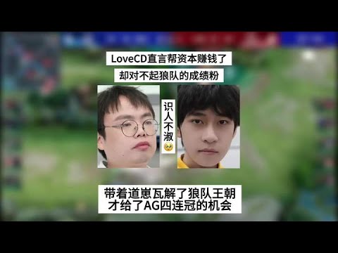 LoveCD直言帮资本赚钱了，却对不起狼队的成绩粉，带着道崽瓦解了狼队王朝，才让AG趁虚而入 | 王者 | 王者荣耀 | Honor of Kings | 2025KPL夏季赛 - YouTube
