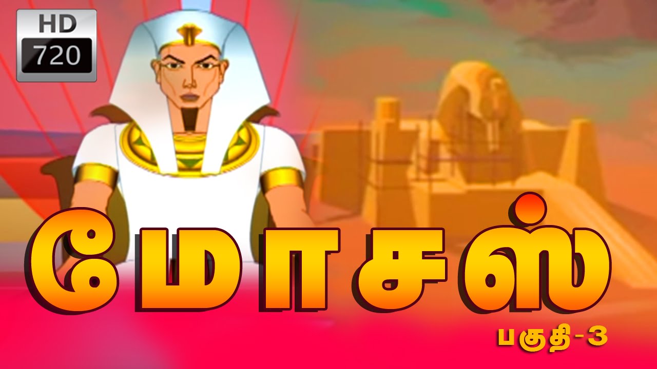 Moses Part 3 | மோசஸ் வாழ்க்கை வரலாறு | பகுதி 3 | Animated Story | - YouTube