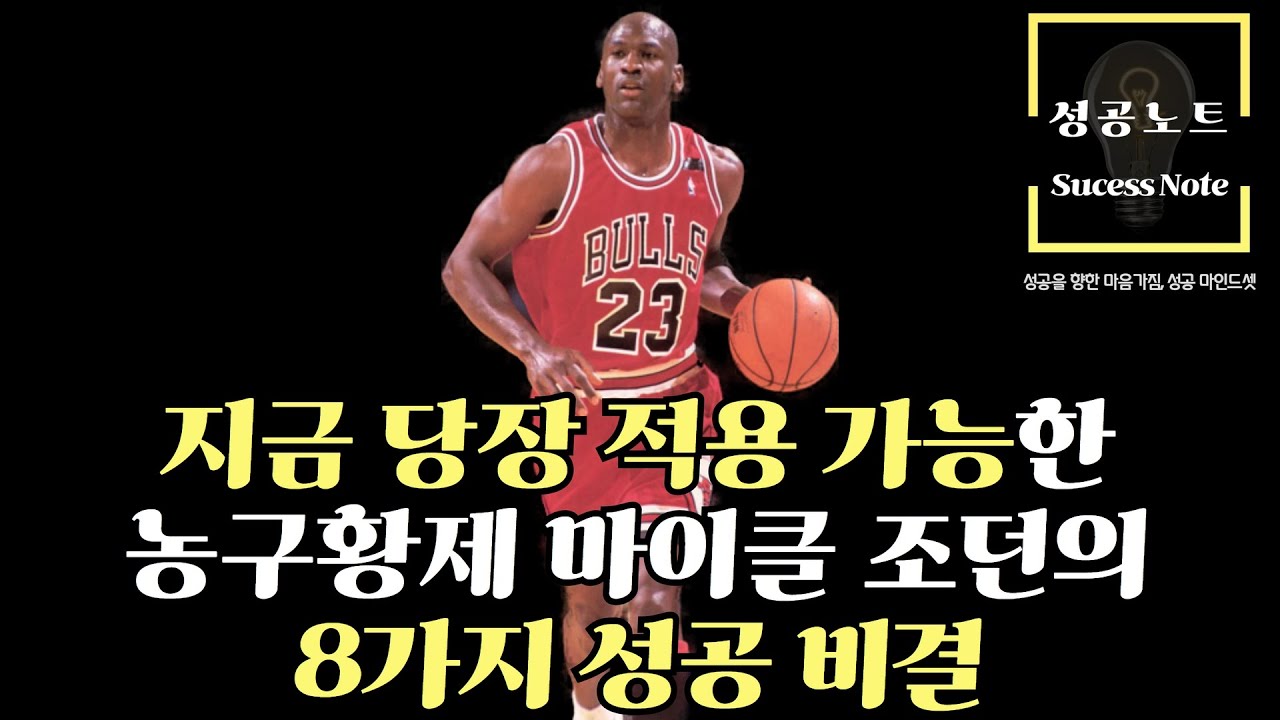 지금 당장 적용 가능한 농구황제 마이클 조던의 8가지 성공 비결 마이클조던 성공마인드셋 성공마인드 성공노트 성공철학