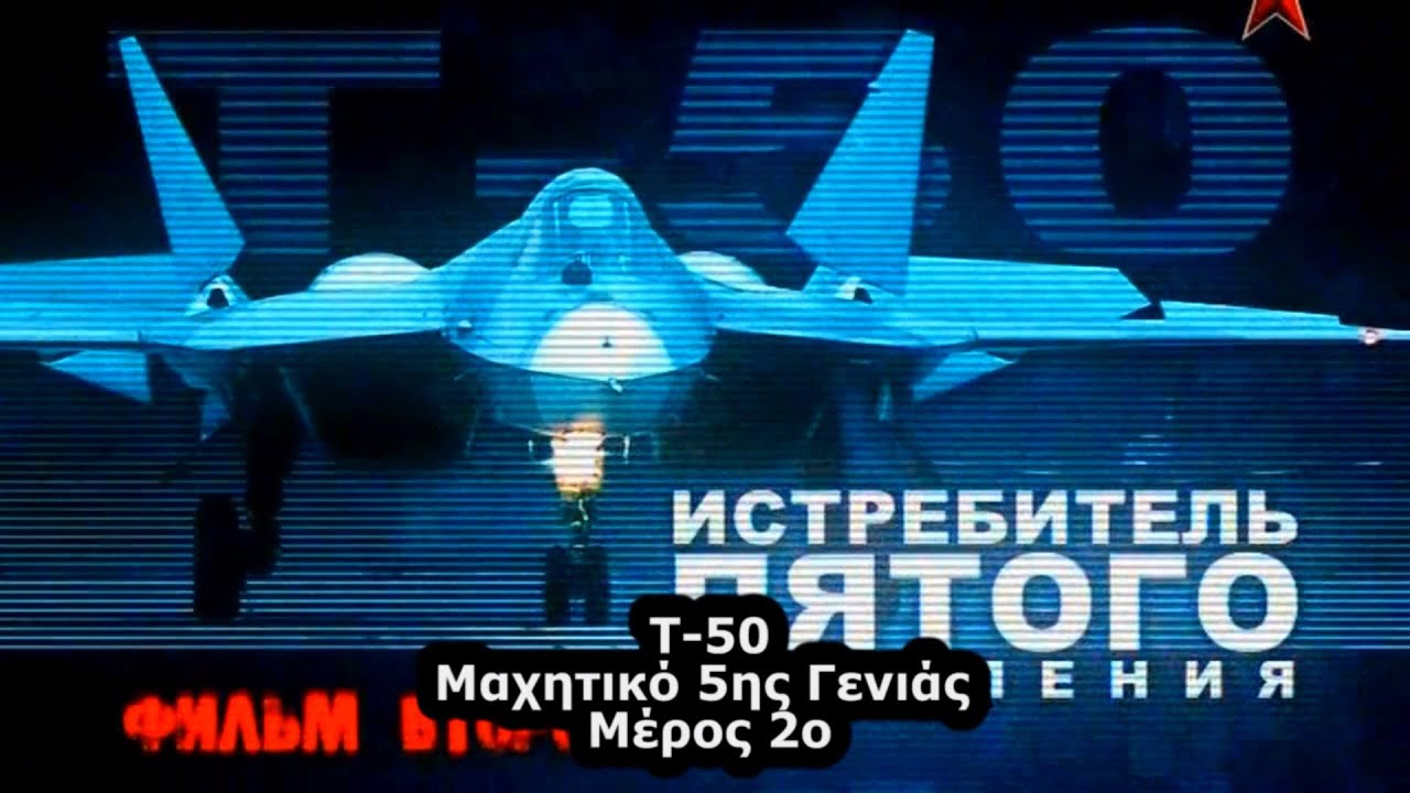 Su-57 (T-50): Μαχητικό 5ης Γενιάς (Ελληνικοί Υπότιτλοι) Μέρος 2ο - YouTube