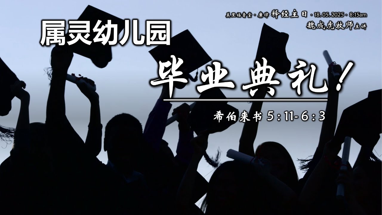 Miri Gospel Chapel Riam 美里福音堂廉律堂會 (18.5.2025) - 属灵幼儿园-毕业典礼 - YouTube