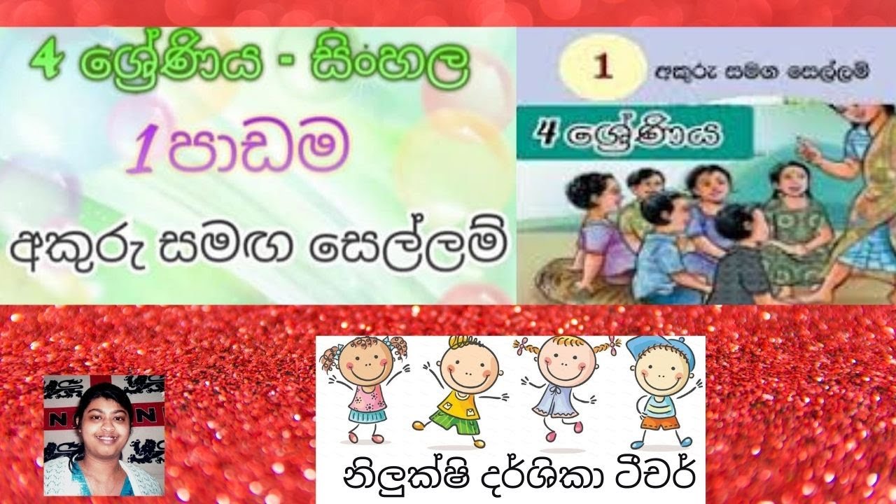4 ශ්‍රේණිය - සිංහල -1 පාඩම-අකුරු සමග සෙල්ලම්/Grade 4 Sinhala Lesson 1 ...