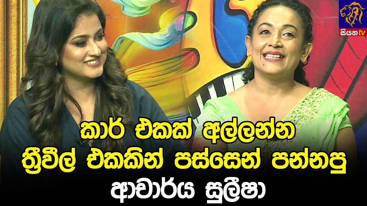 කාර් එකක් අල්ලන්න ත්‍රීවීල් එකකින් පස්සෙන් පන්නපු ආචාර්ය සුලීෂා ...