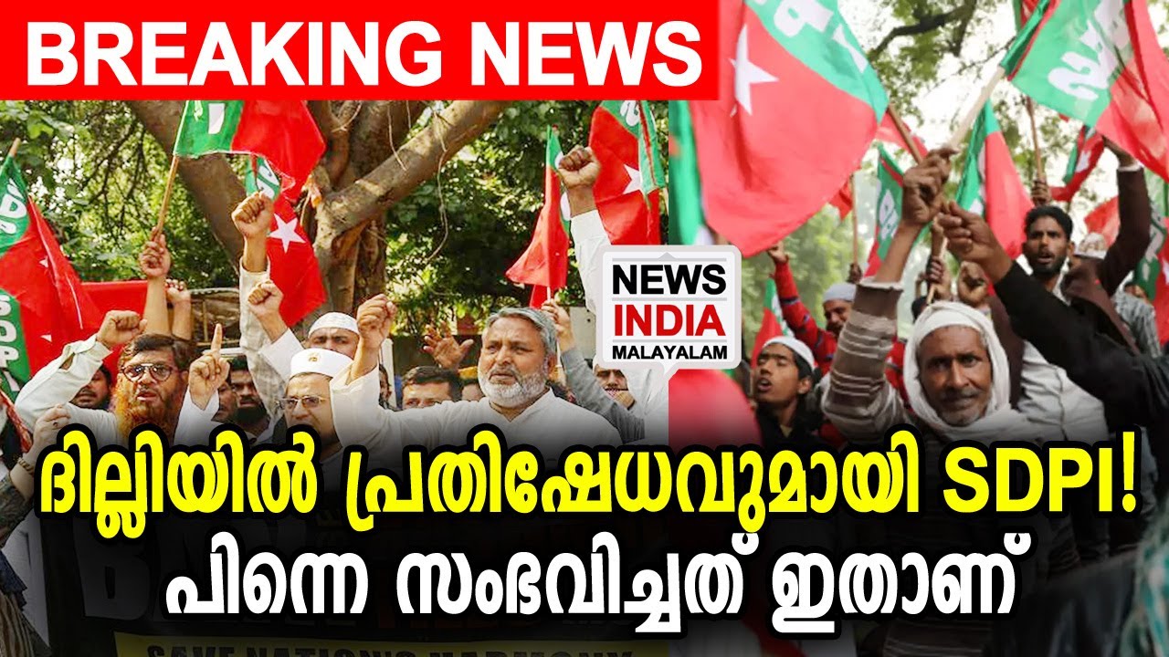 കേരളം കണ്ടു പഠിക്കണം | Delhi police | SDPI rally in jantar Mantar DELHI ...