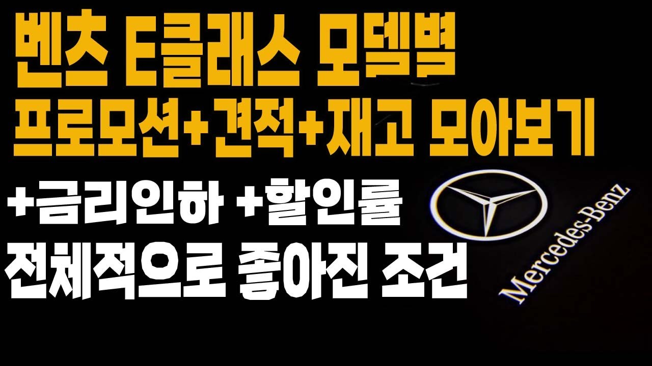 벤츠 e250 e220d e300e e350 e450카브리올레 프로모션 할인 재고 리스 장기렌트 할부 견적가격비교 빠른출고재고 출고기간 - YouTube