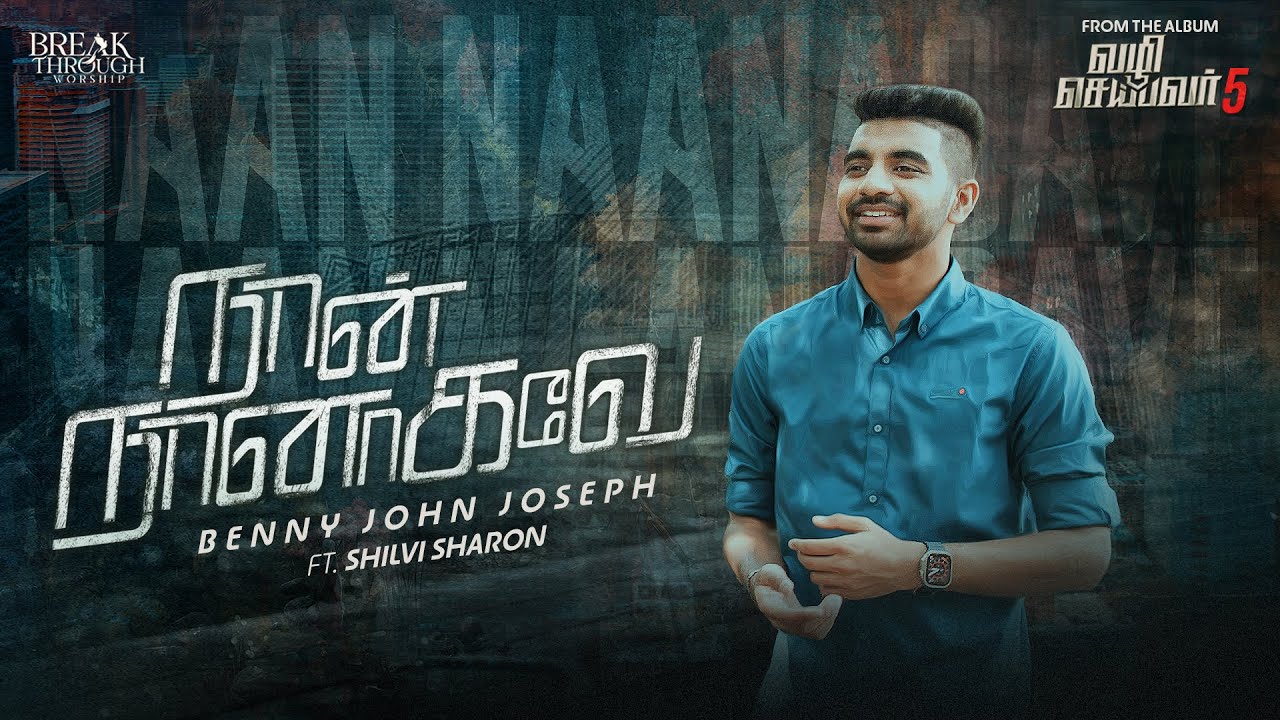 NAAN NAANAGAVAE (OFFICIAL MUSIC VIDEO) | BENNY JOHN JOSEPH | # ...