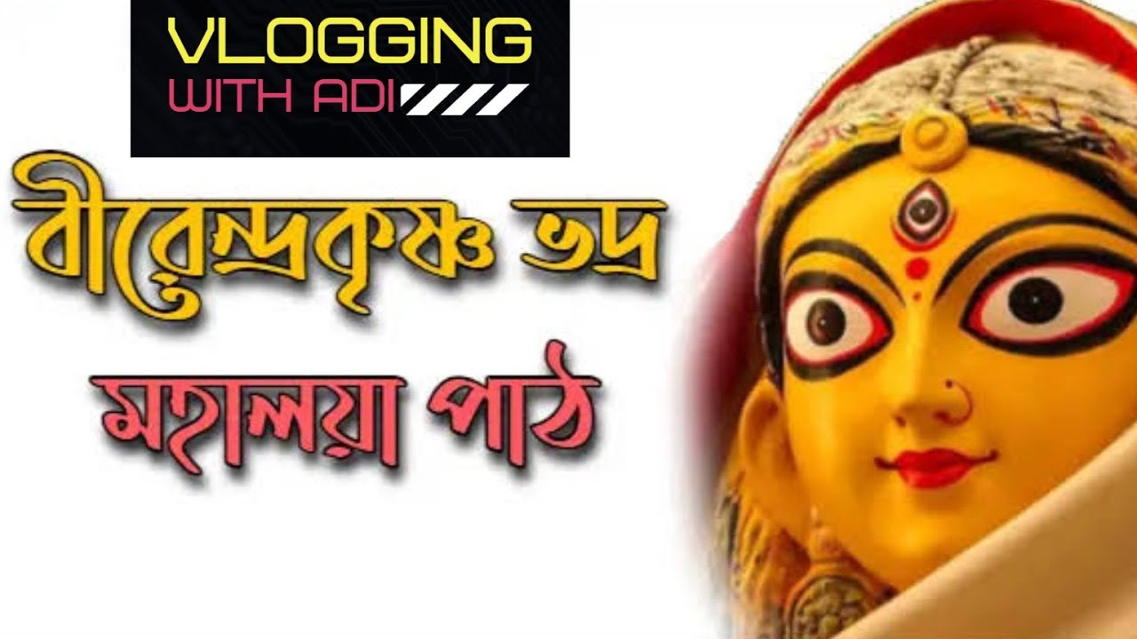 || MAHALAYA CHANDI PATH || by Birendra Krishna Bhadra Mahalaya 2022 ...