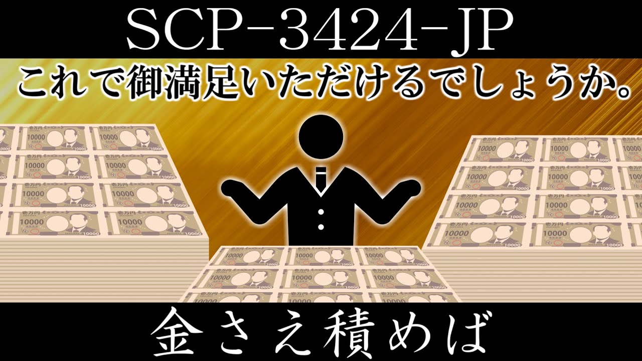【ゆっくり紹介】SCP-3424-JP【金さえ積めば】 - YouTube
