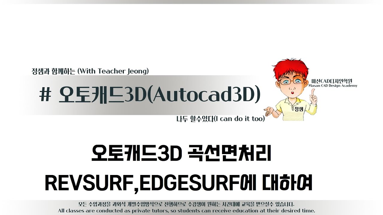 해보자 할수있다~오토캐드3D 곡선면처리 REVSURF,EDGESURF에관한 설명영상#오토캐드3D강의#캐드3D강좌#REVSURF ...