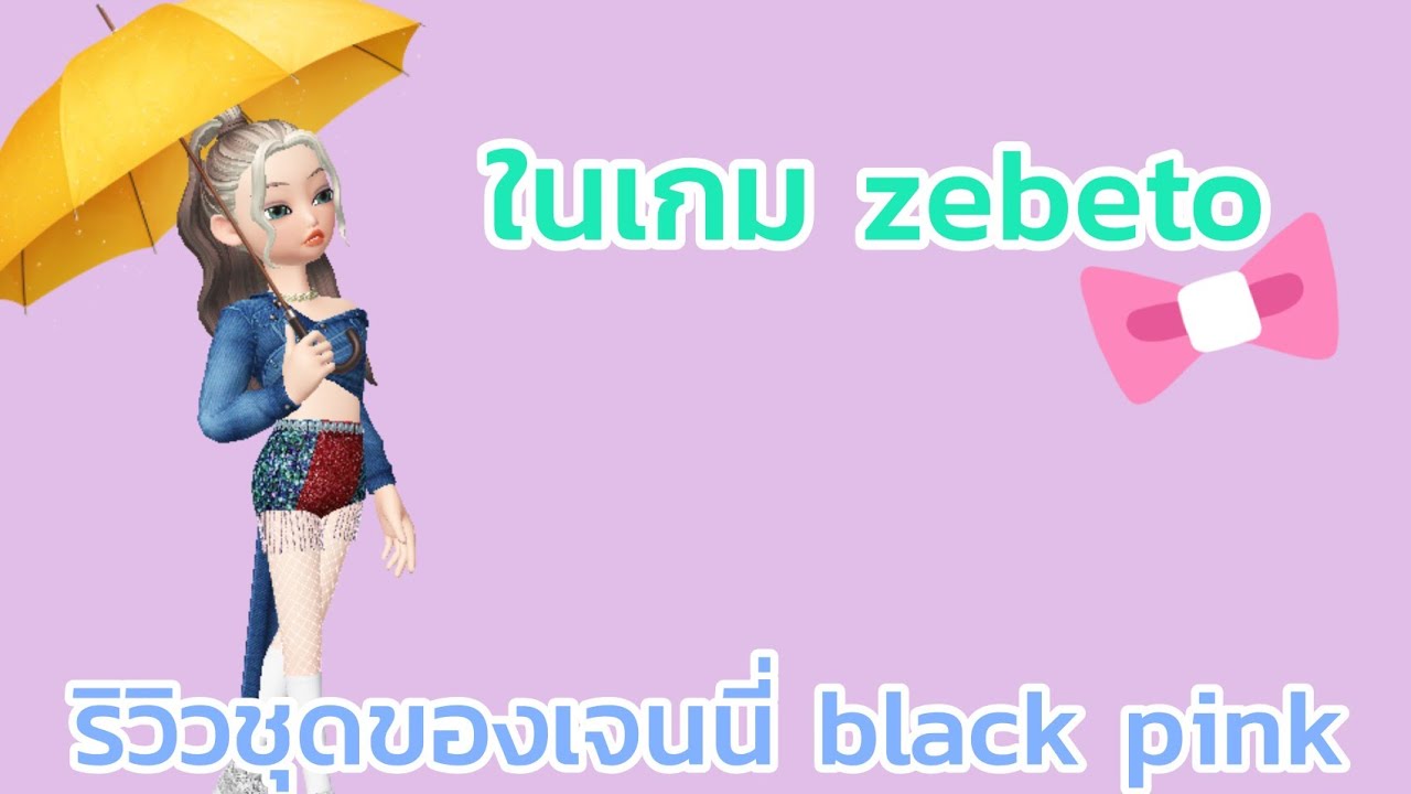 ริวิวชุดของ เจนนี่ black pink ในเกมzebeto - YouTube