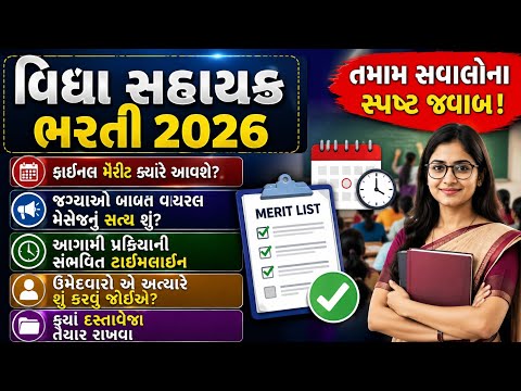 Vidhya Sahayak Bharti Update 2026 | FML ક્યારે આવશે? | District Selection Timeline | New update 