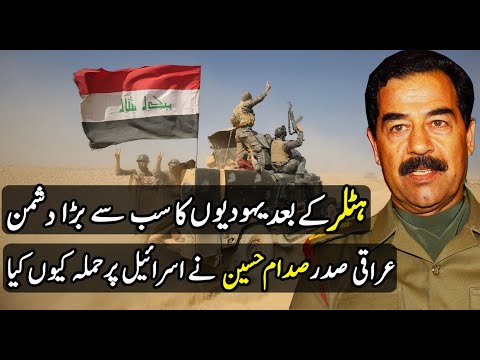 Why Saddam Hussein Attack on Israel -  صدام حسین نے اسرائیل پر حملہ کیوں کیا؟